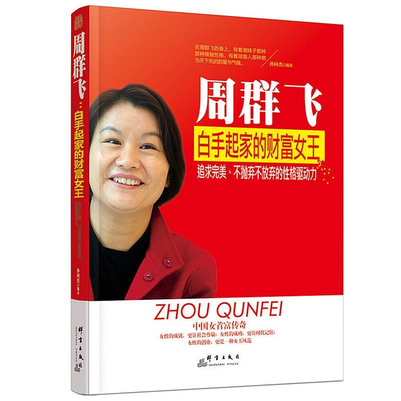 周群飞 白手起家的财富女王 孙向杰 群言出版社 9787802567146