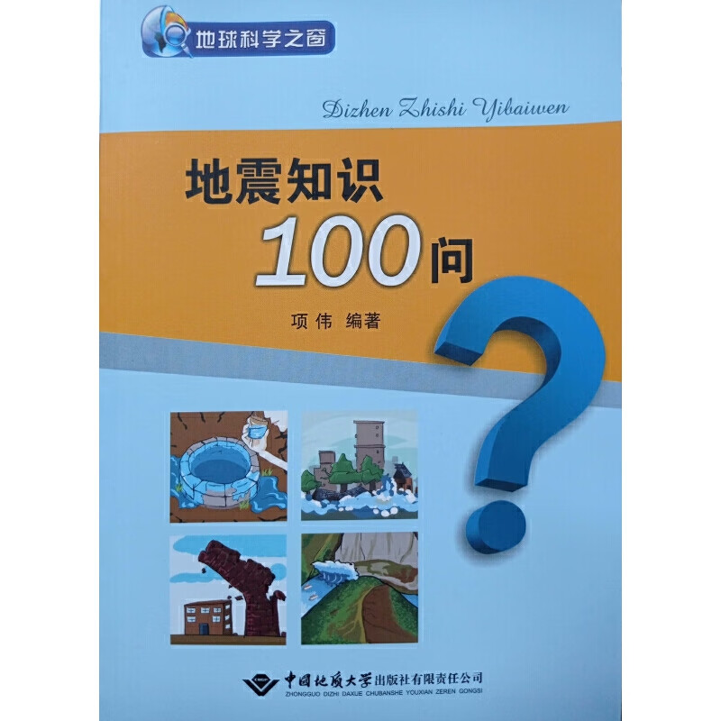 地震知识100问