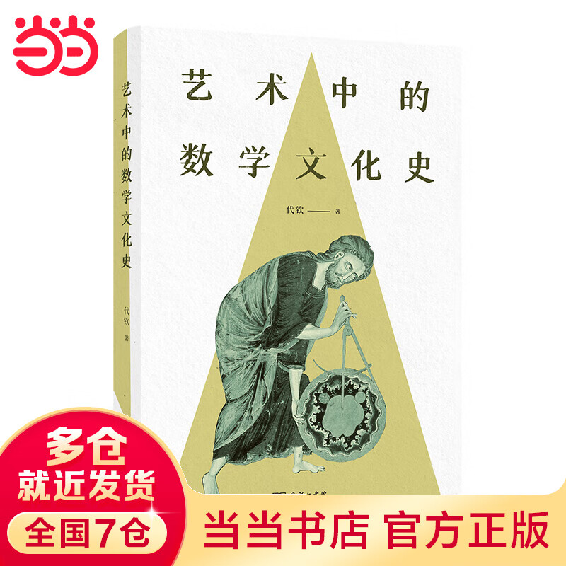 艺术中的数学文化史