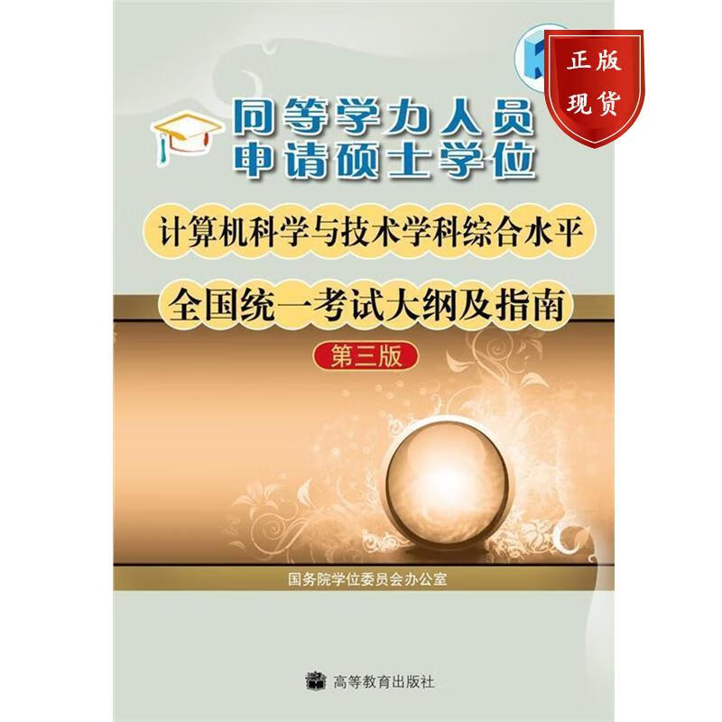 同等学力人员申请硕士学位计算机科学与技术学科综合水平全国统一考试大纲及指南(第3 国务院学位委员会办