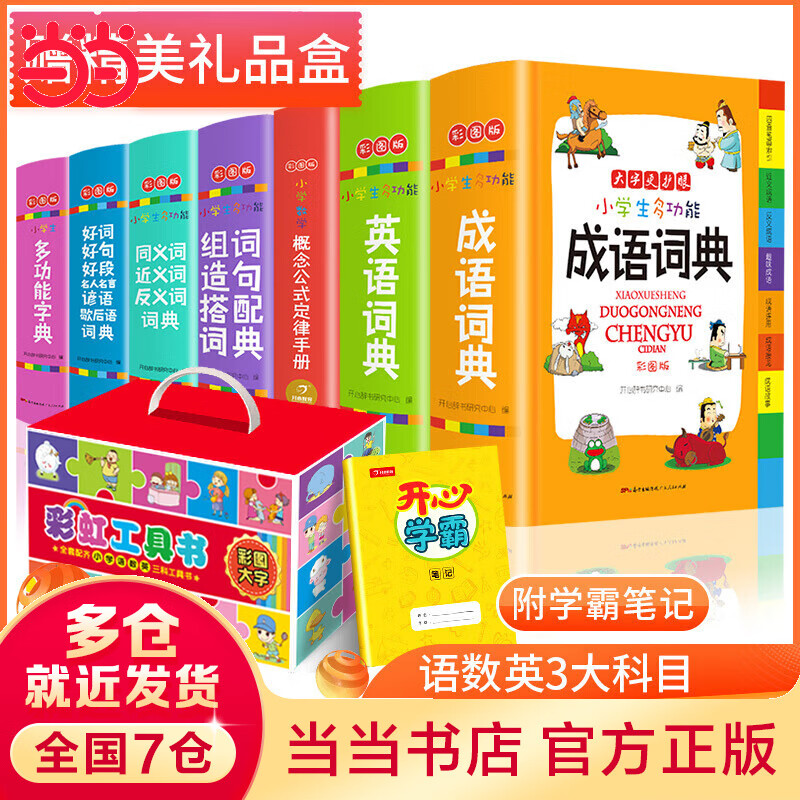【当当】当当小学生多功能词典 彩图大开本礼盒装（共7册） 成语英语同近反义词好词好句好段组词造句搭配数学公式定律字词典 开心辞书