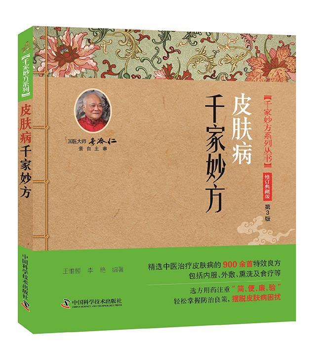 皮肤病千家妙方