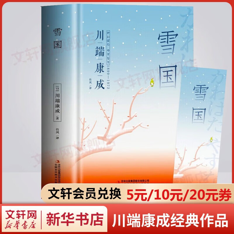 【包邮自选】雪国等川端康成经典名作全集 古都千只鹤伊豆的舞女睡美人花之圆舞曲花未眠美丽与哀愁千羽鹤千羽鹤山音藤花与草莓阵雨中的车站等 诺贝尔文学奖获得者作品 雪国 精装赠书签