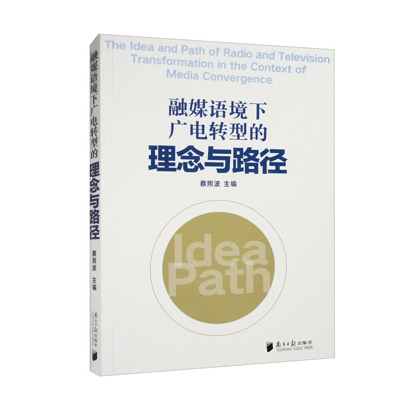 融媒语境下广电转型的理念与路径