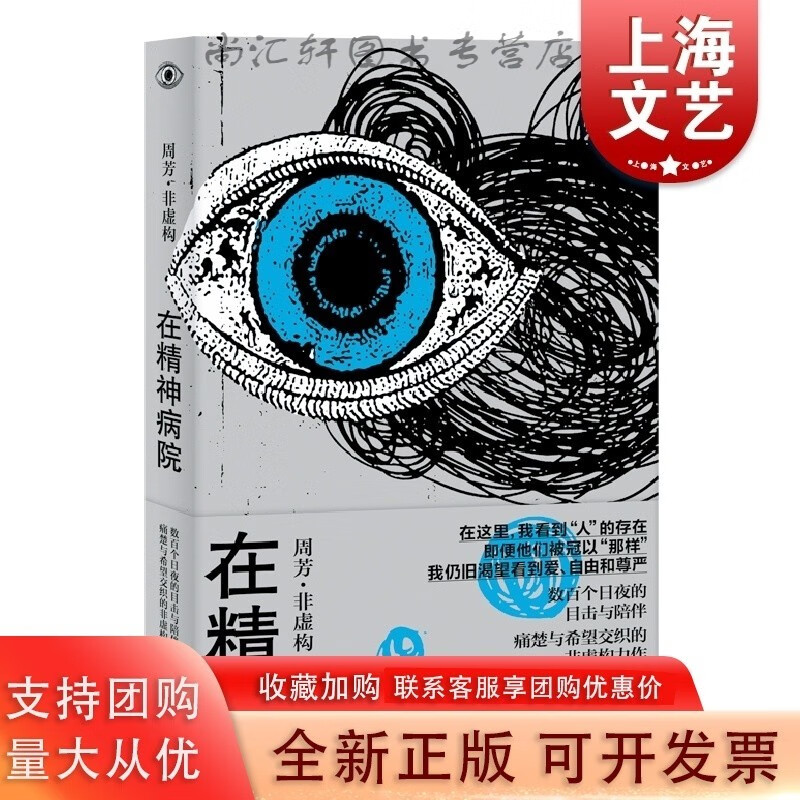 在精神病院 周芳 著