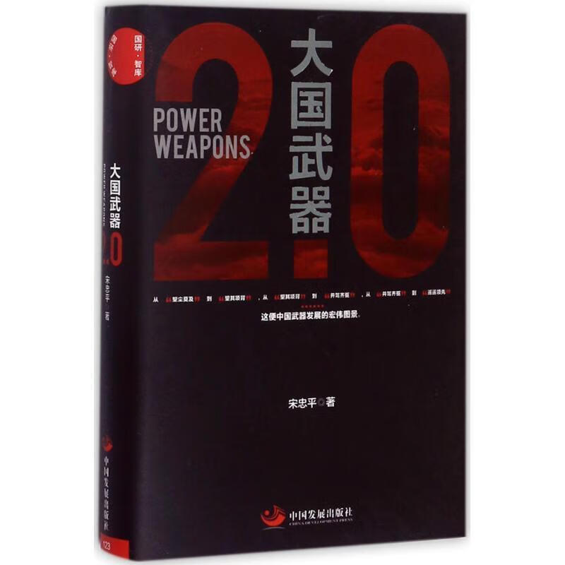 大国武器2 0【好书，下单速发】