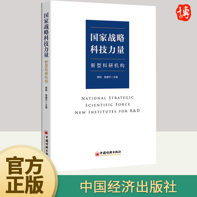 国家战略科技力量：新型科研机构 新型科研机构、国家战略科技力量、樊纲、樊建平中国经济出版社9787513668729