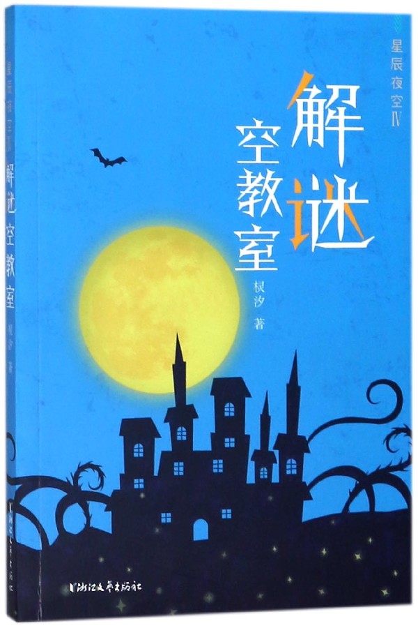 星辰夜空(Ⅳ解谜空教室)