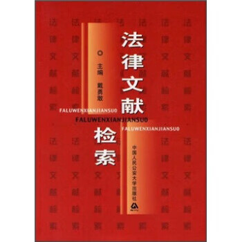 法律文献检索【，放心购买】