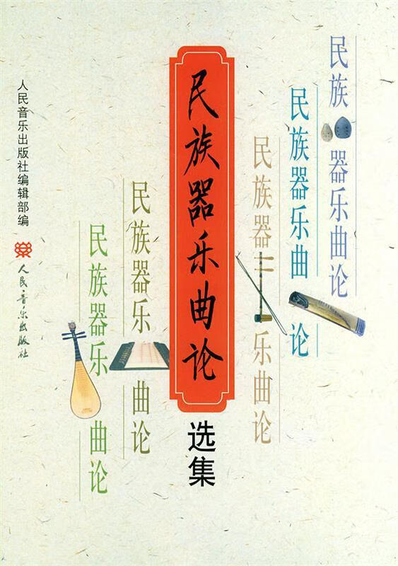 民族器乐曲论选集