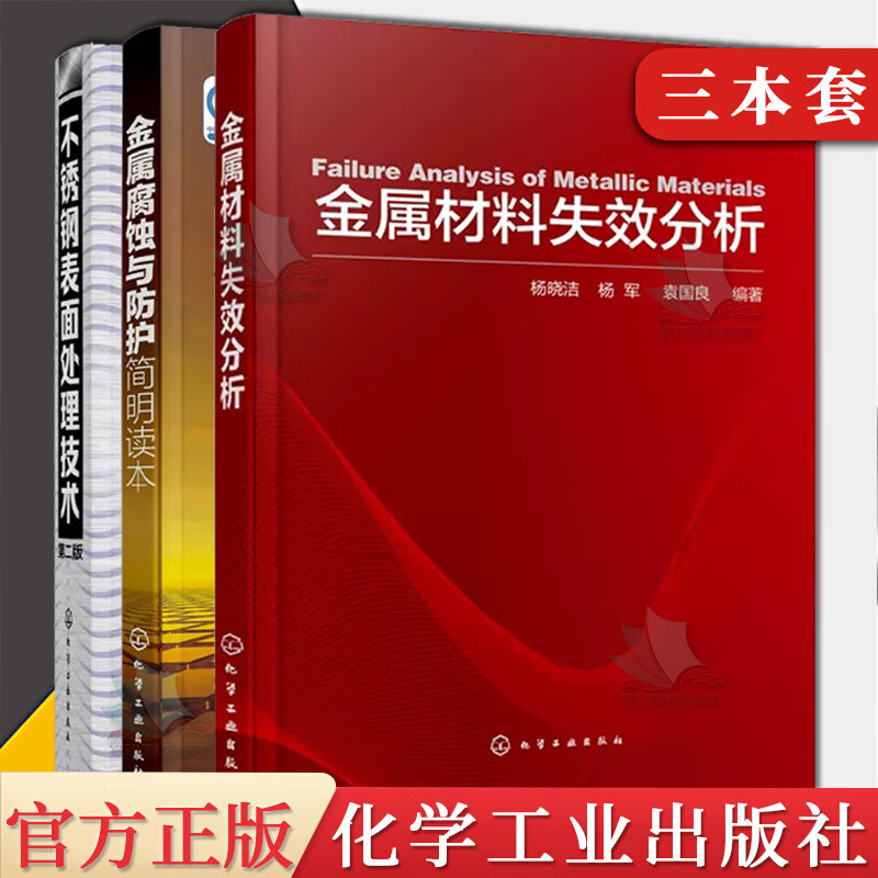 3本金属腐蚀与防护简明读本+金属材料失效分析+不锈钢表面处理技术第二2版不锈钢制品的实用配方和应用实例金属构件加工缺陷与失效金属表面技术人员必修书