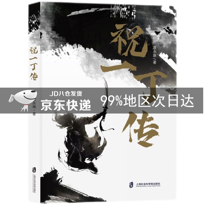 祝一丁传