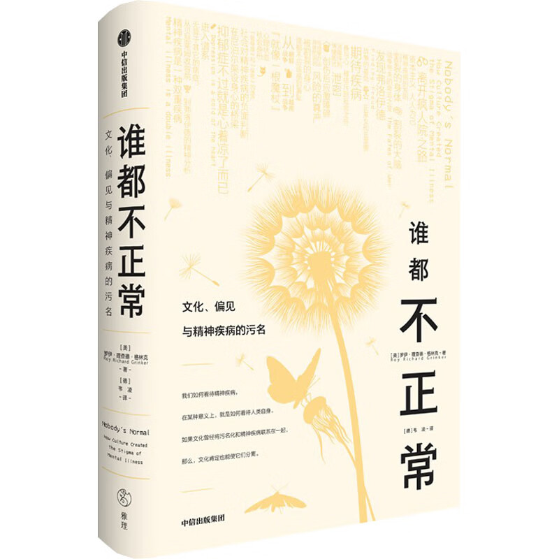 谁都不正常 文化、偏见与精神疾病的污名 图书