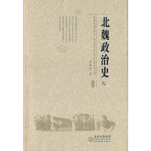 北魏政治史（九）【好书】