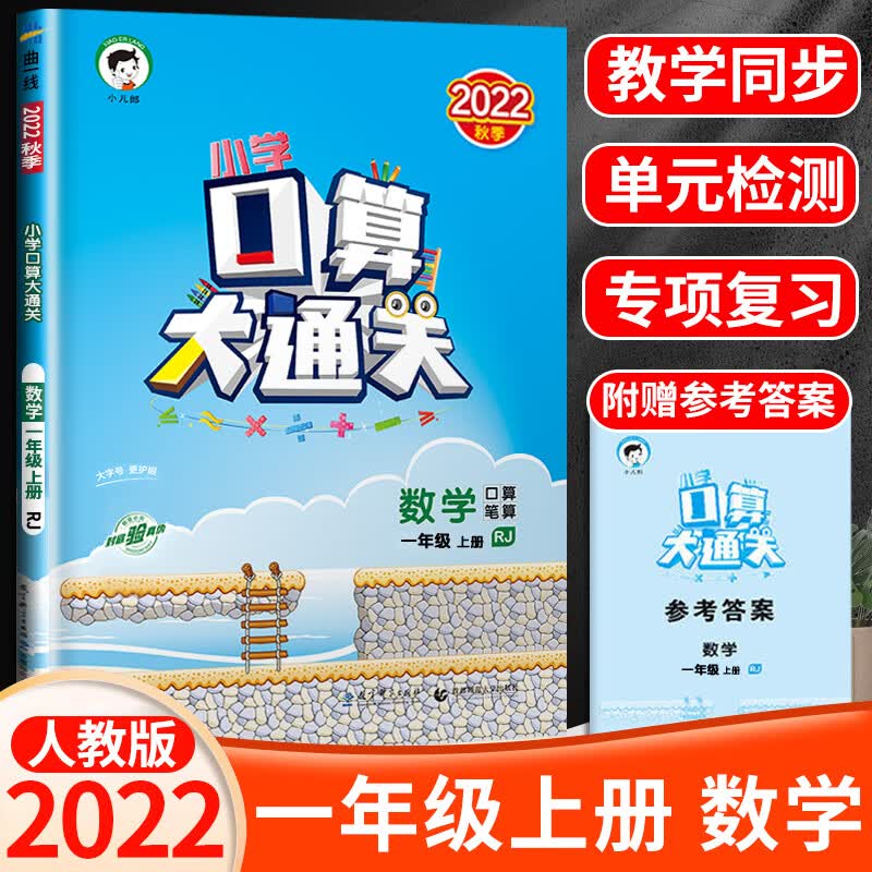 口算大通关一年级上册人教苏教北师大幼小衔接数学思维训练同步练习册口算心算速算天天练下册每天100道计算 1上》口算大通关（人教版） 小学一年级