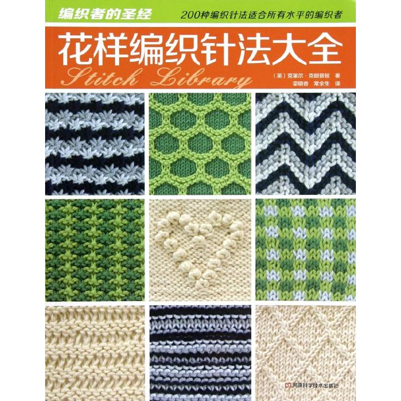 花样编织针法大全(编织者的圣经)
