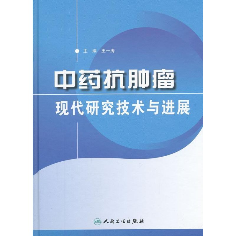 中药抗肿瘤现代研究技术与进展