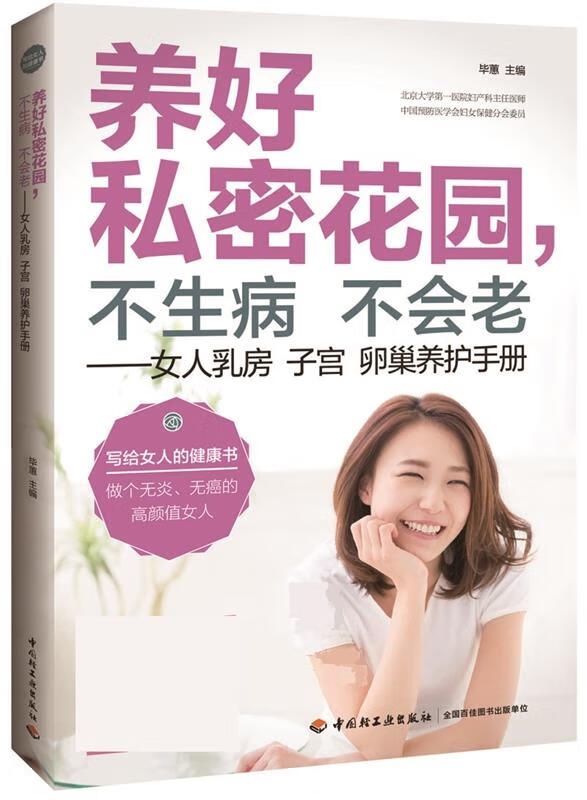 养好私密花园不生病不会老 女人乳房子宫卵巢养护手册【精选】