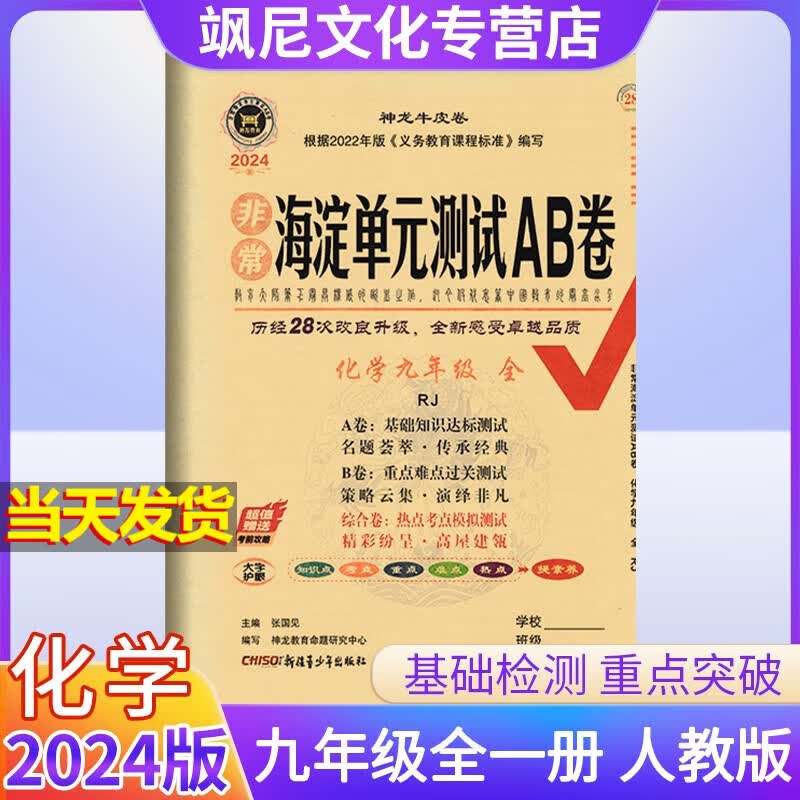 2024版非常海淀单元测试AB卷九年级上下册全一册 化学 人教版