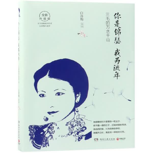 你是锦瑟我为流年(三毛的万水千山全新升级版)