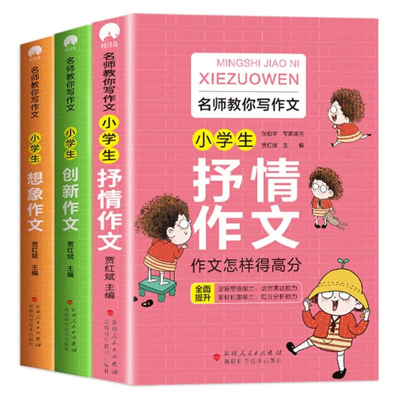 想象创新抒情篇作文（共3册） 小学作文书大全三到六年级提升写作技巧辅导书