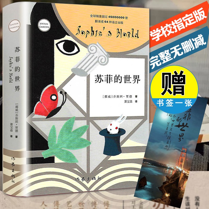 新版 苏菲的世界包邮乔斯坦贾德著初中阅读初中生版中学生阅读名著 平凡的世界作家出版社