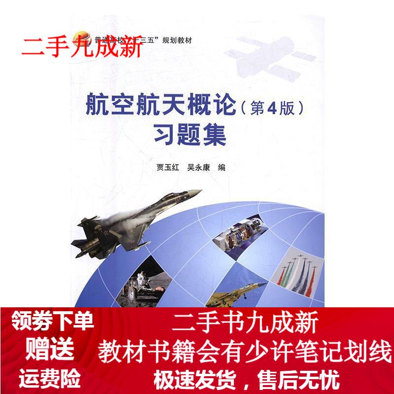 航空航天概论习题集- 贾玉红,吴永康 9787512424876 北京航空航天大学出版社