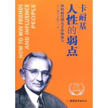 人性的弱点 [美] 卡耐基 著,刘祜 译