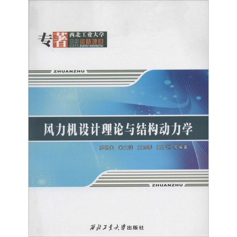 风力机设计理论与结构动力学