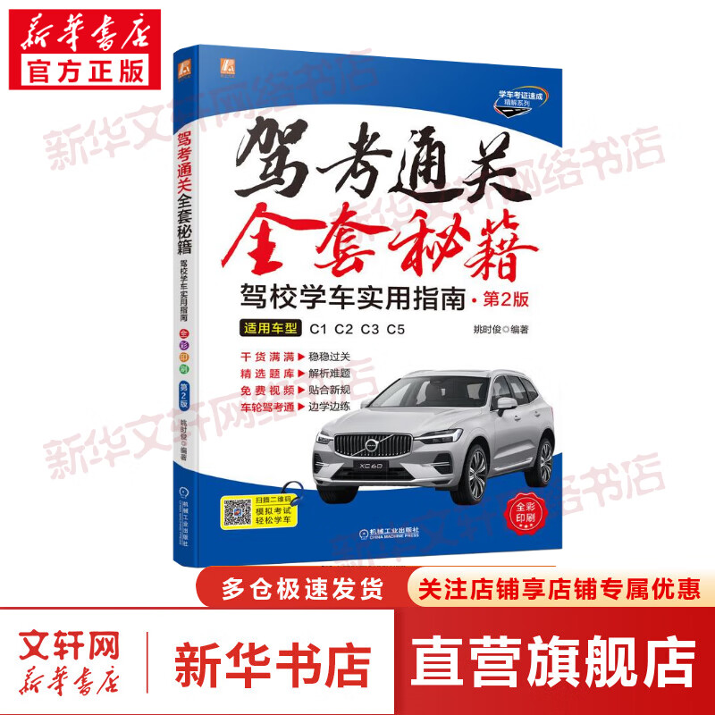 官网 驾考通关全套秘籍 驾校学车实用指南 第2版 姚时俊 适用车型 C1 C2 C3 C5 新版 考试大纲 内容方法 速记宝典 精选题库 图书