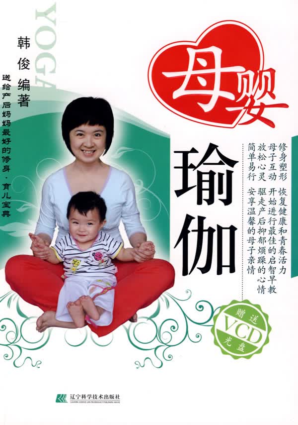 母婴瑜珈 韩俊 编著【书】
