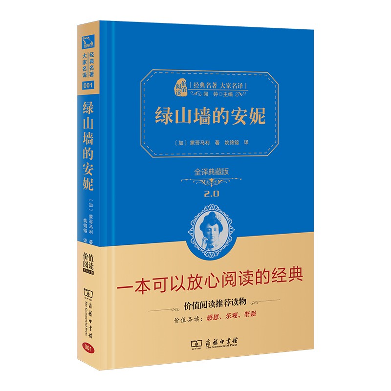 绿山墙的安妮 经典名著 大家名译（ 无障碍阅读 全译本精装 ）