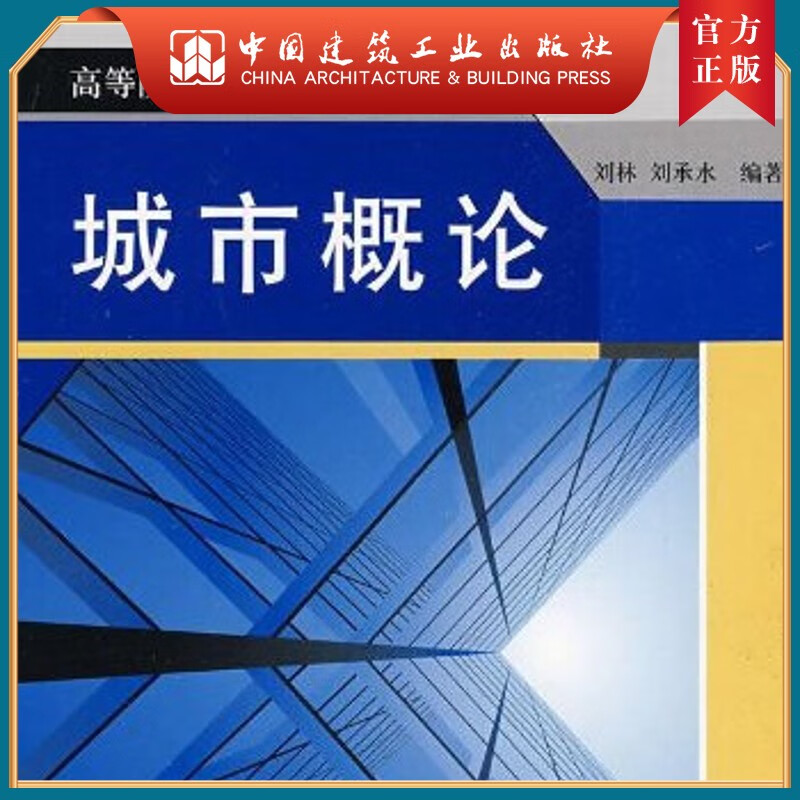 建工社 城市概论