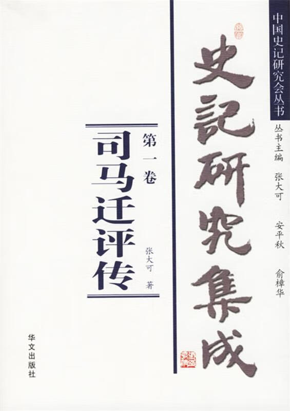 史记研究集成（第四卷）：史记论赞与世情研究