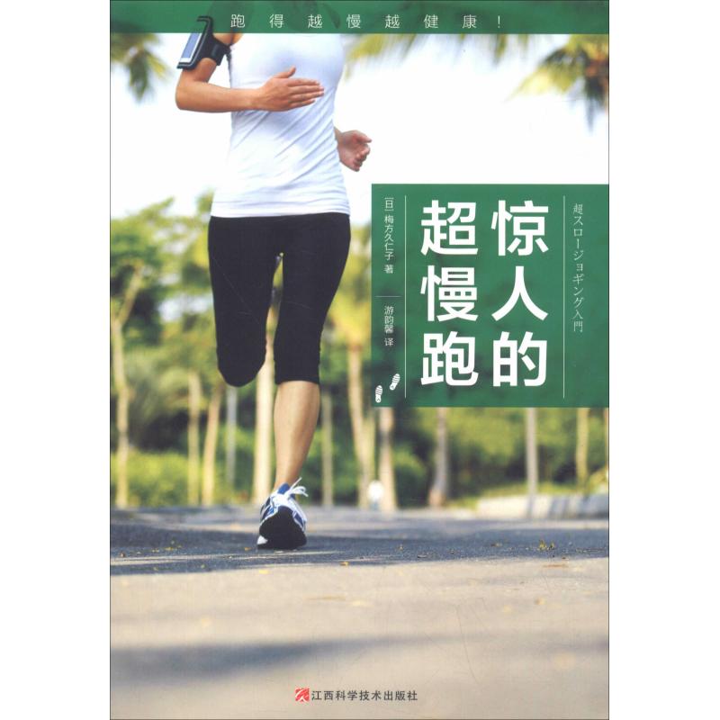 惊人的超慢跑 (日)梅方久仁子