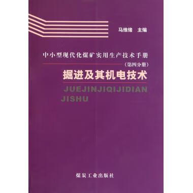 中小型现代化煤矿实用生产技术手册:掘进及其机电技术 马维绪 编 煤炭工业出版社
