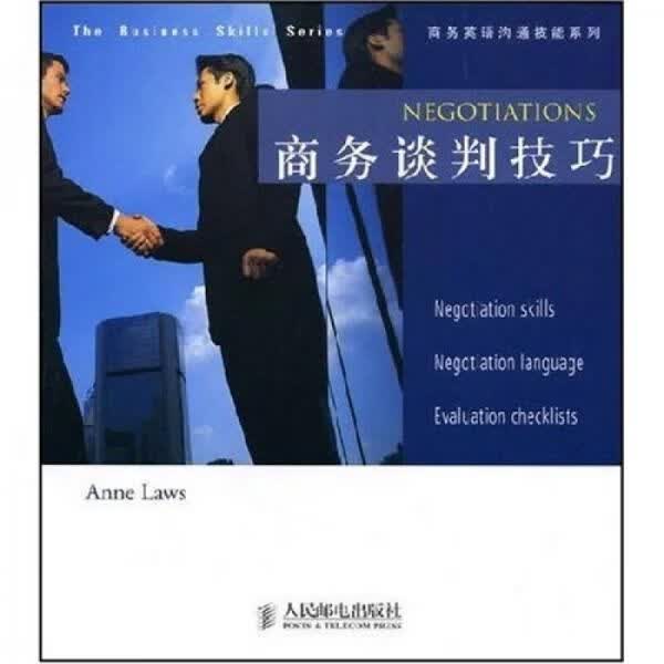 商务谈判技巧9787115182180人民邮电出版社