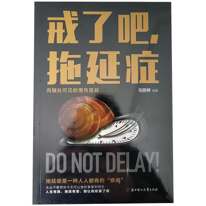 戒了吧，拖延症