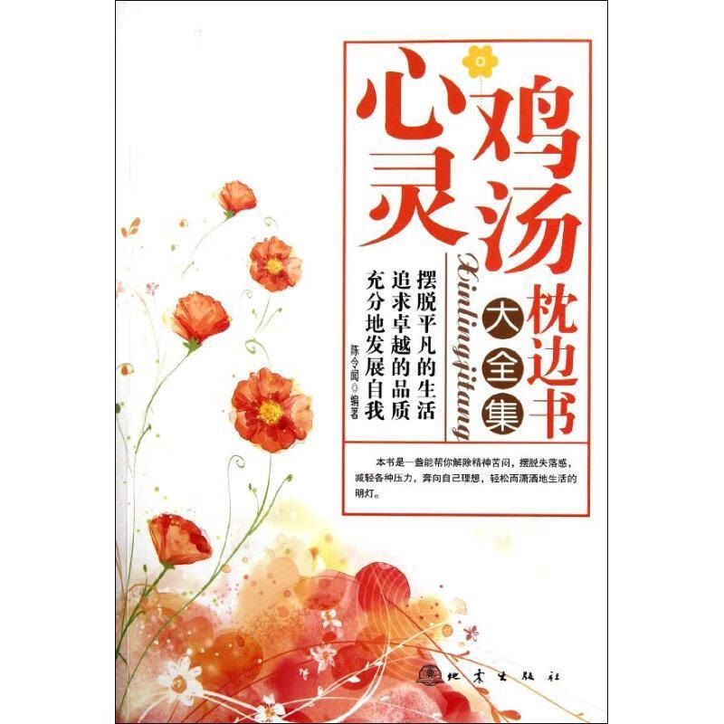 心灵鸡汤枕边书大全集 陈令闻著