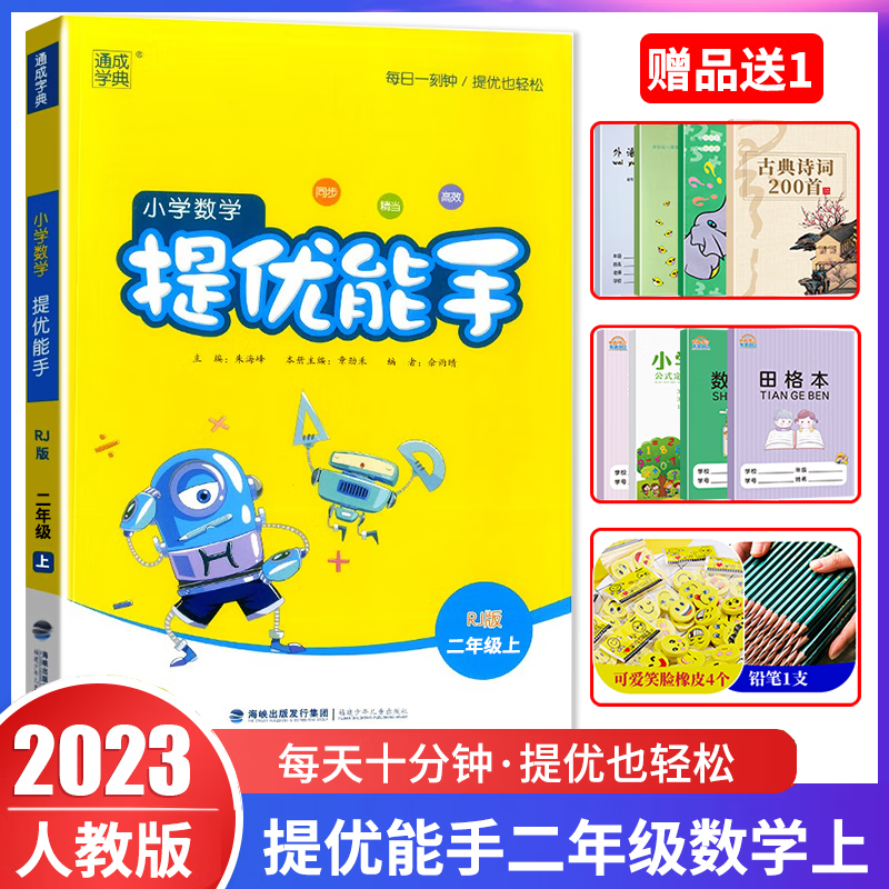2023秋小学数学提优能手二年级上册 人教版RJ 通城学典二年级上册数学教材课时优化作业本拔尖特训数学思维强化尖子生题库