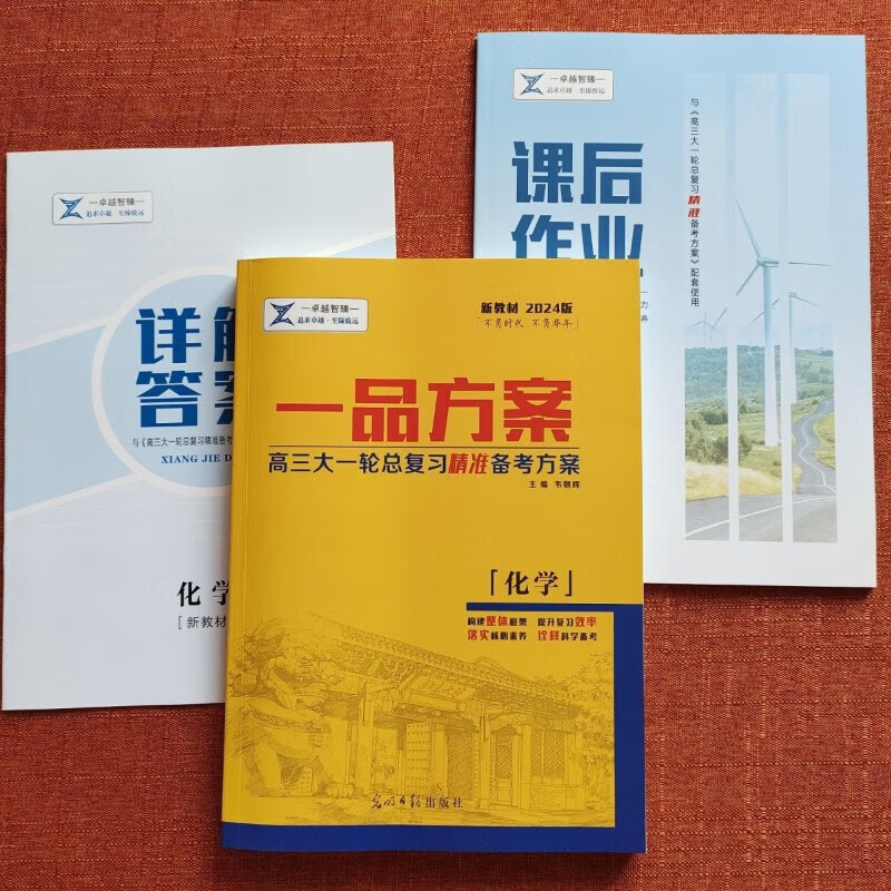 2024一品方案 化学 高三大一轮总复习精准备考方案 新教材