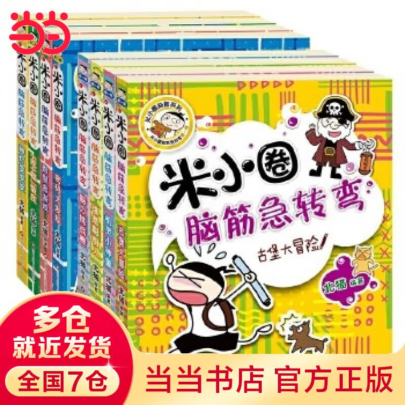 当当童书 米小圈系列全套：米小圈上学记一二三四年级/套装+脑筋急转弯系列+漫画成语系列+米小圈趣味猜谜语+图画日记本 新老版本随机发货 米小圈脑筋急转弯一二合辑（套装共8册）