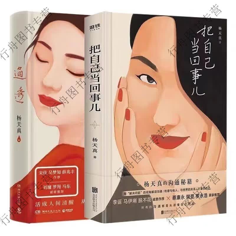【现货速发】儿 杨天真- 人际关系的避坑指南 把自己当回事+通透2本