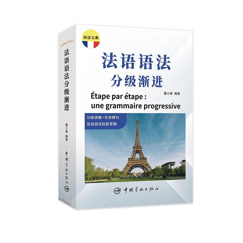法语语法分级外语学习 图书