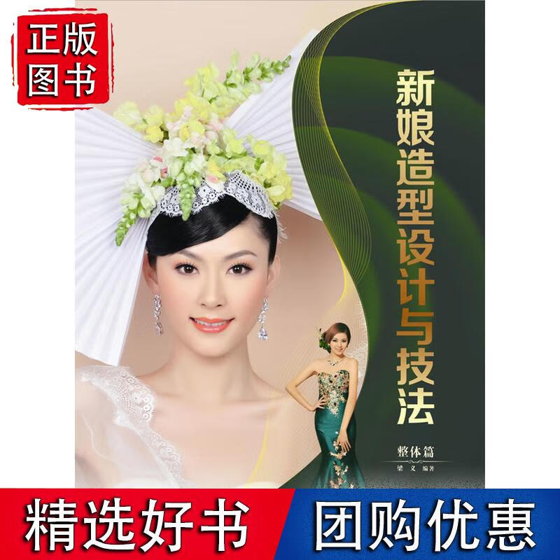新娘造型设计与技法——整体篇