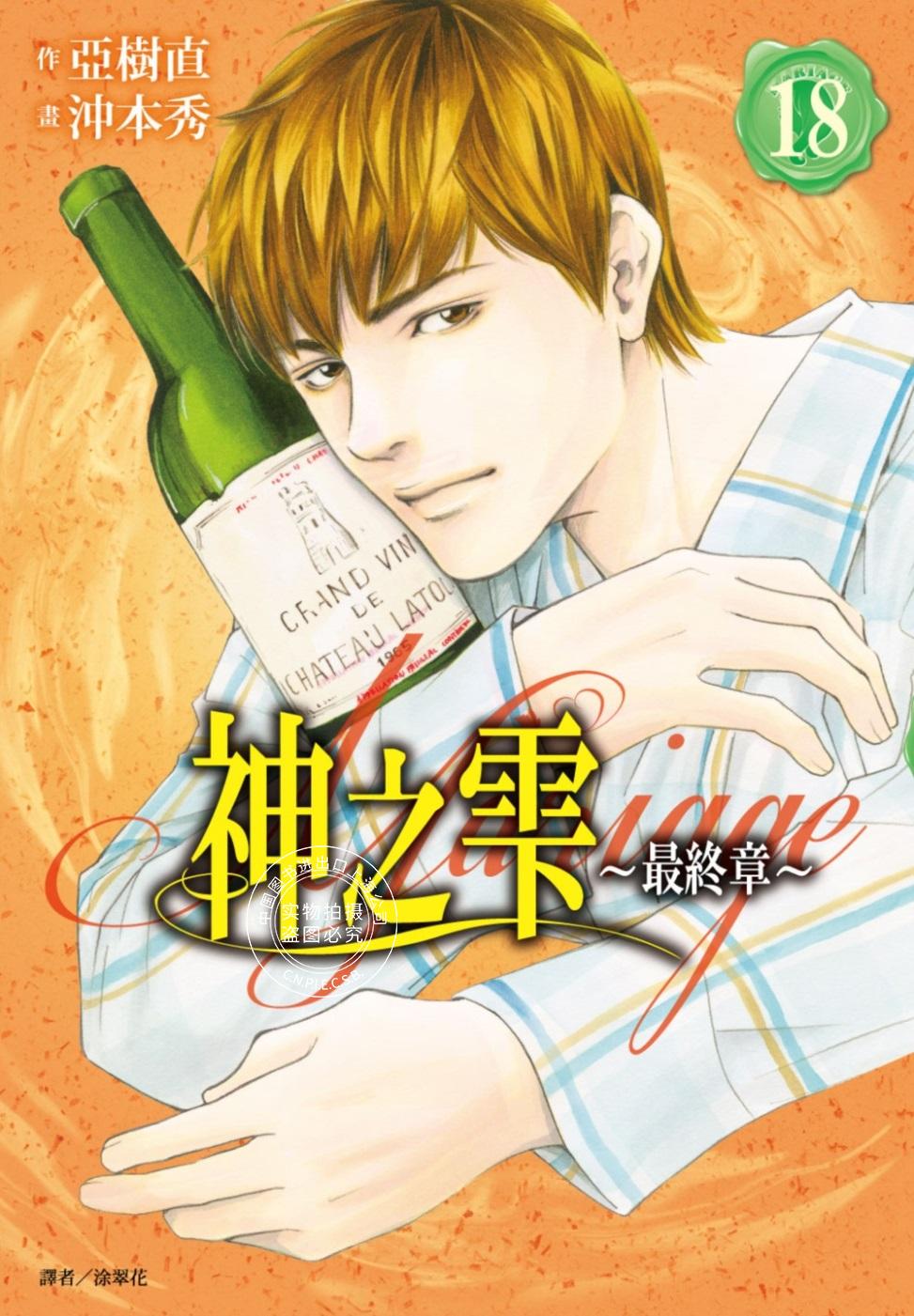 现货 台版漫画 神之雫 zui终章Mariage18 冲本秀 葡萄酒漫画 繁体中文