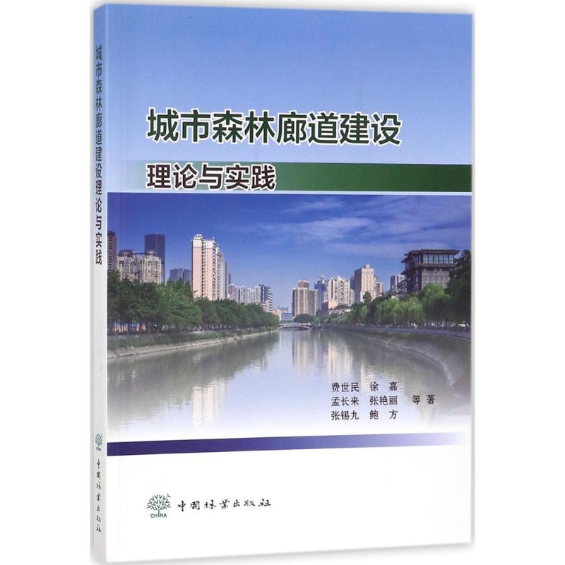 城市森林廊道建设理论与实践