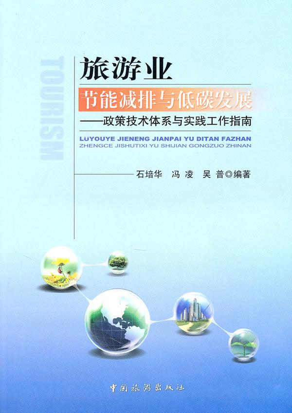 旅游业节能减排与低碳发展