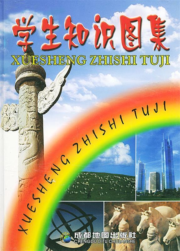 学生知识图集 成都地图出版社 编著 成都地图出版社