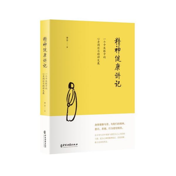 精神健康讲记(一个中医眼中的心身调适与精神发展)